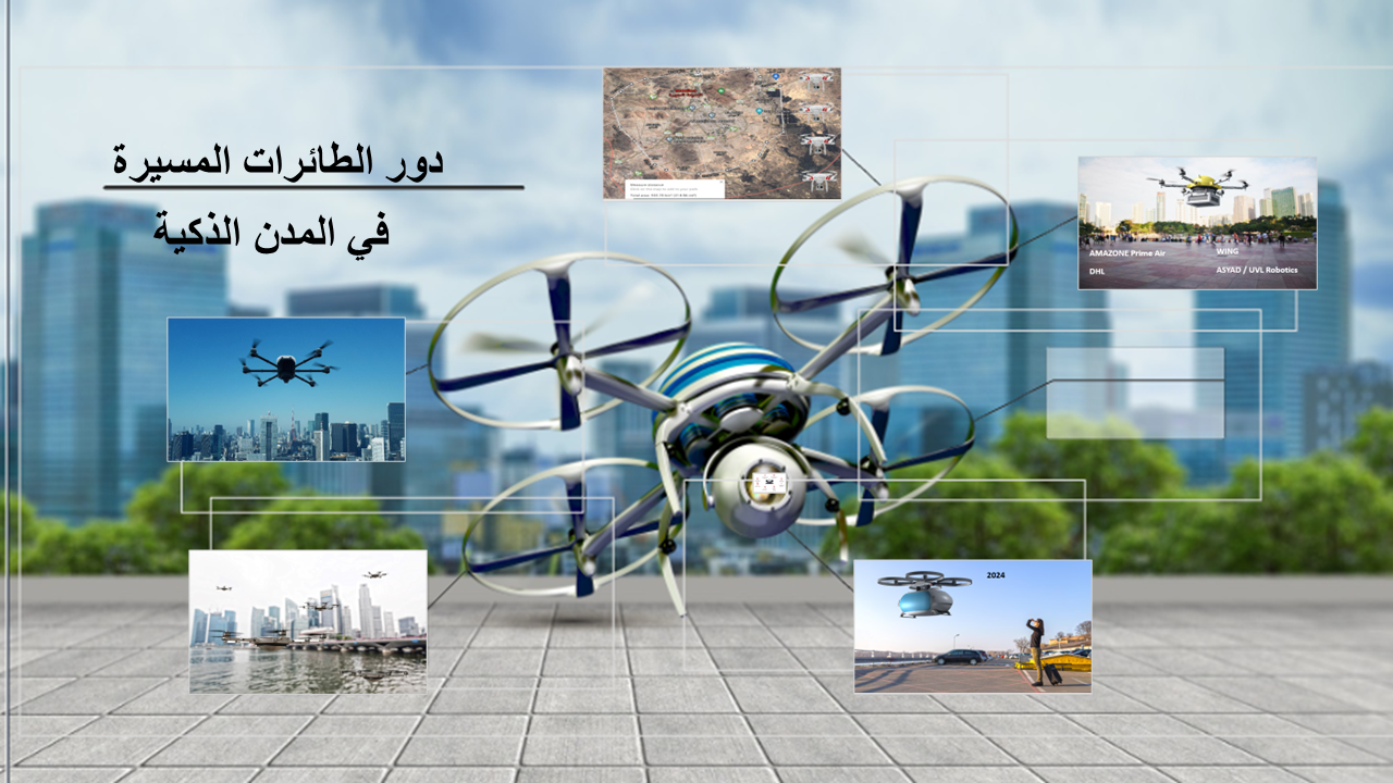 دور الطائرات المسيرة في المدن الذكية - AFE Drones